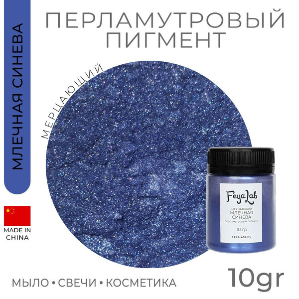Перламутровый пигмент Мерцающий Млечная синева, 10 гр купить на OZON по ...