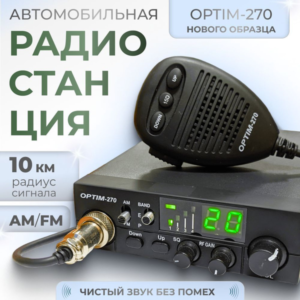 Радиостанция OPTIMCOM 270, 240 каналов купить c доставкой на OZON по низкой цене (1753310986)