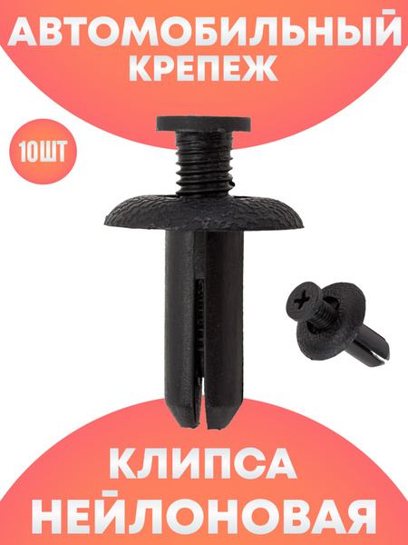 Клипса крепежная автомобильная, 10 шт. купить c доставкой на OZON по ...