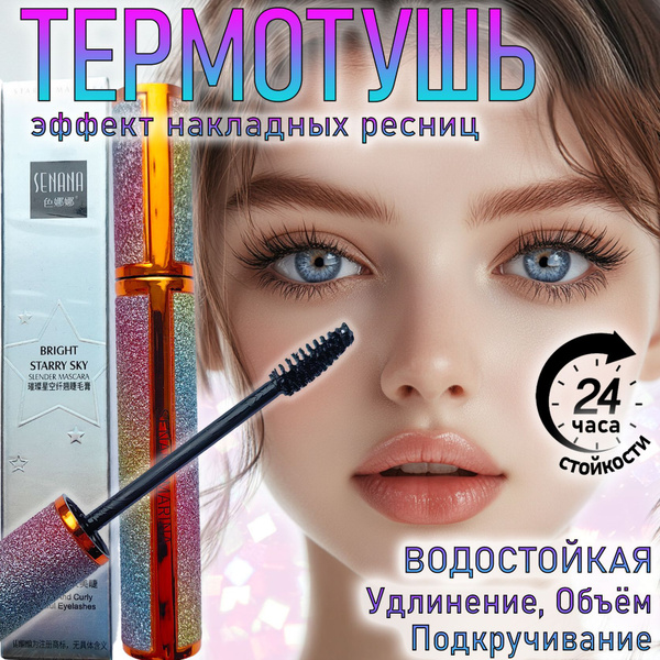 Тушь для ресниц водостойкая термотушь черная удлиняющая объем купить на ...