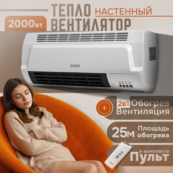 Тепловентилятор настенный Oasis NTB-20, тепловая завеса электрическая с пультом купить на OZON ...