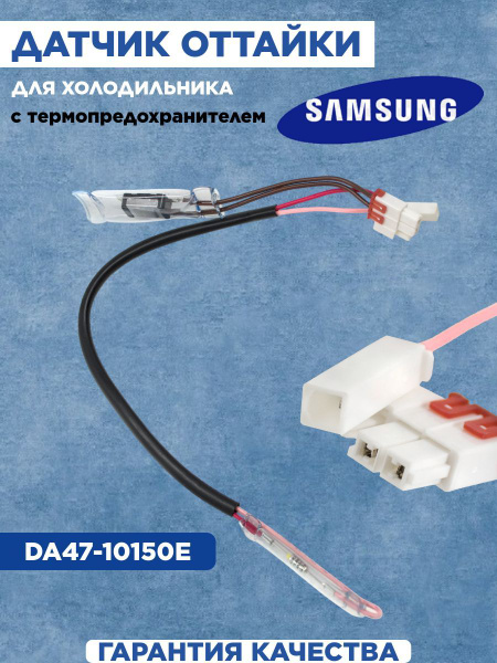 Датчик оттайки для холодильника Samsung (Самсунг) с ...