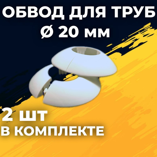 Обвод декоративный для труб 20 мм, Белый 2шт купить на OZON по низкой ...