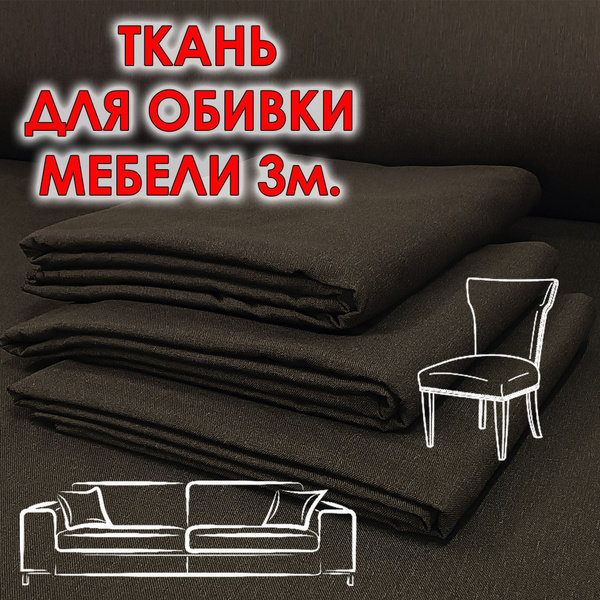 Ткань рогожка коричневая 3 м. для обивки мебели (дивана, стульев ...