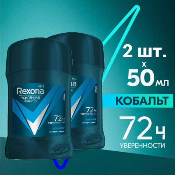Rexona Men твердый антиперспирант Кобальт 72 часа, 2 шт. по 50 мл ...