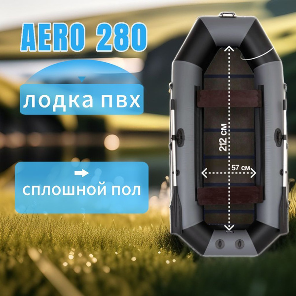 Лодка ПВХ 280 для рыбалки + СПЛОШНОЙ ПОЛ в комплекте купить на OZON по ...