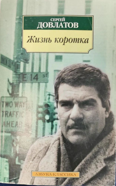 Сергей Довлатов: Жизнь коротка: рассказы | Довлатов Сергей Донатович ...