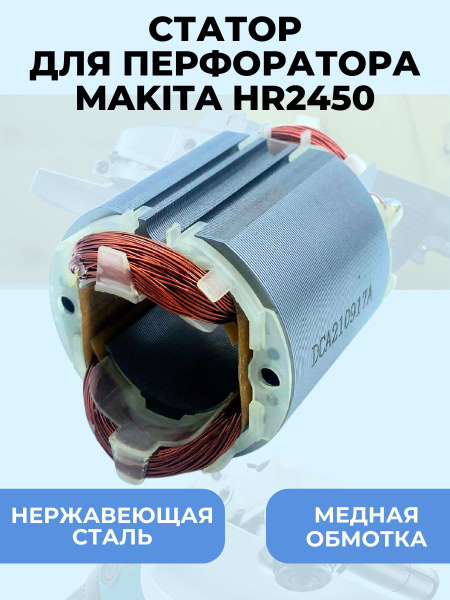 Статор для перфоратора MAKITA HR2450 купить на OZON по низкой цене ...