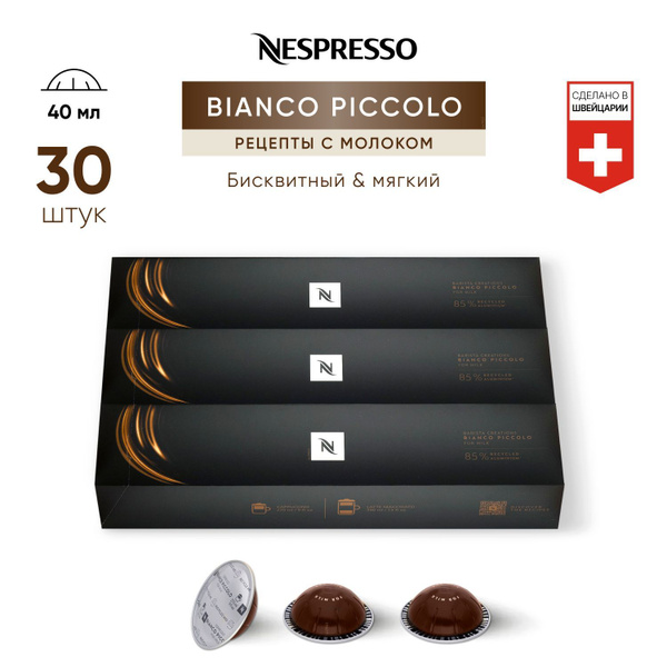 Bianco Piccolo - кофе в капсулах Nespresso Vertuo, 3 упаковки (30 ...