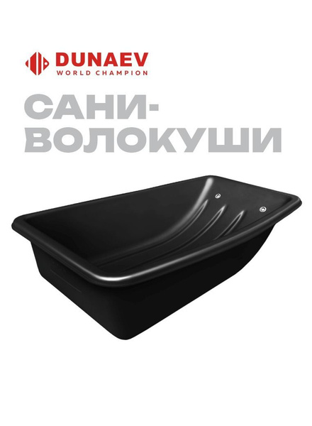 Сани "Dunaev" Черные С-3/1 купить на OZON по низкой цене (745097398)