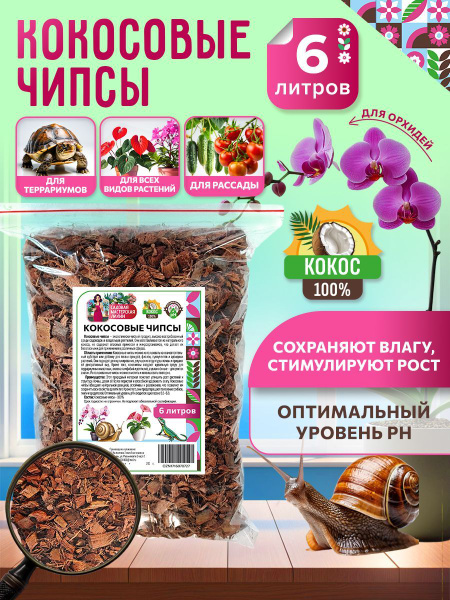 Кокосовые чипсы 6 литров. Грунт для улиток. Чипсы для орхидей. Субстрат ...