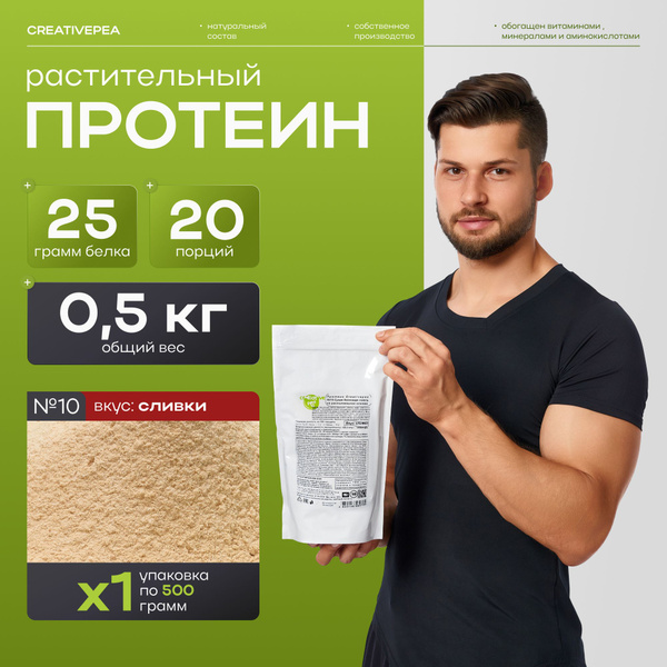 Белковый коктейль для похудения. Растительный протеин. Гороховый изолят. Вкус сливки 500г ...