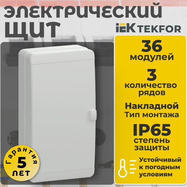 Бокс для автоматов, щиток электрический пластиковый, щит распределительный навесной на 36 модуля ...