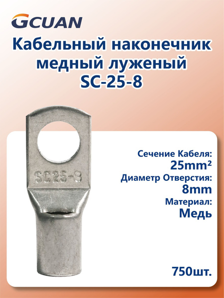 750шт Кабельный наконечник медный луженый SC-25-8 GCUAN купить на OZON ...