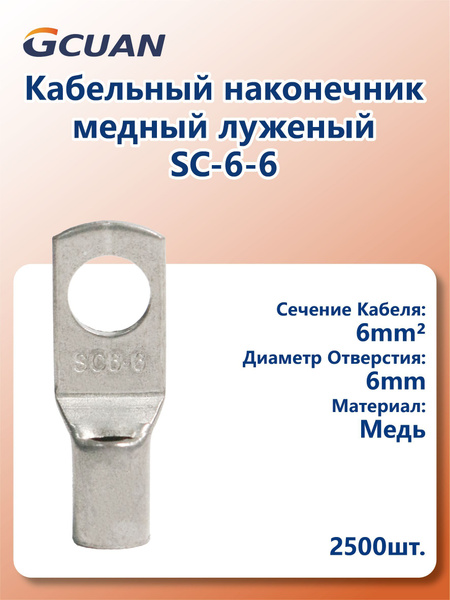2500шт Кабельный наконечник медный луженый SC-6-6 GCUAN купить на OZON по низкой цене (1764537783)