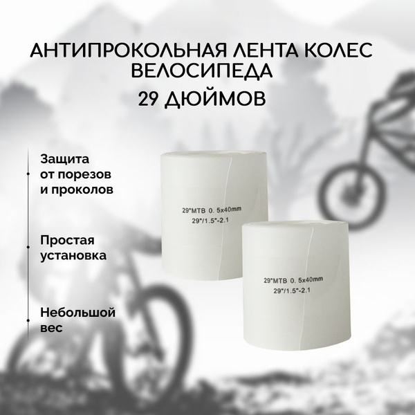Антипрокольная лента для велосипеда 29 дюймов, ширина 40 мм, толщина 0 ...