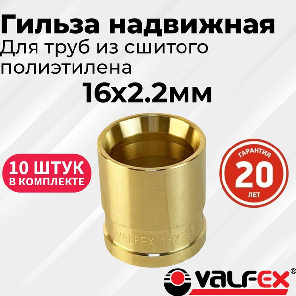 Гильза аксиальная 16мм, надвижная, универсальная для труб из сшитого полиэтилена 10 штук, VALFEX ...