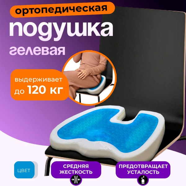 Анатомическая подушка для сидения, подушка на стул, гелевая, 45x35x7 ...