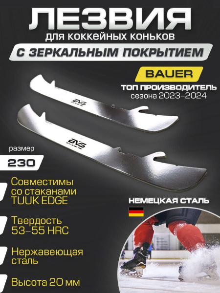 Хоккейные лезвия с зеркальным покрытием для коньков BAUER под стакан ...