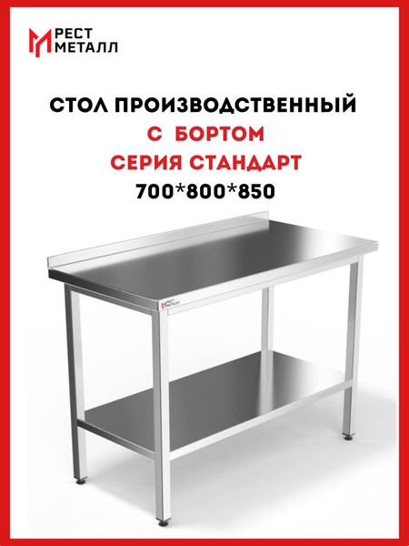Стол производственный с бортом 700*800*850 серия Стандарт, столешница ...