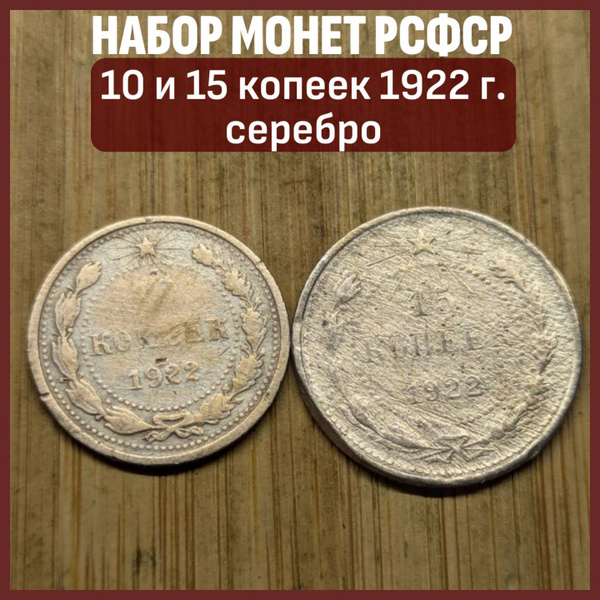10 и 15 копеек 1922 г. серебро набор монет РСФСР купить на OZON по низкой цене (1765213859)