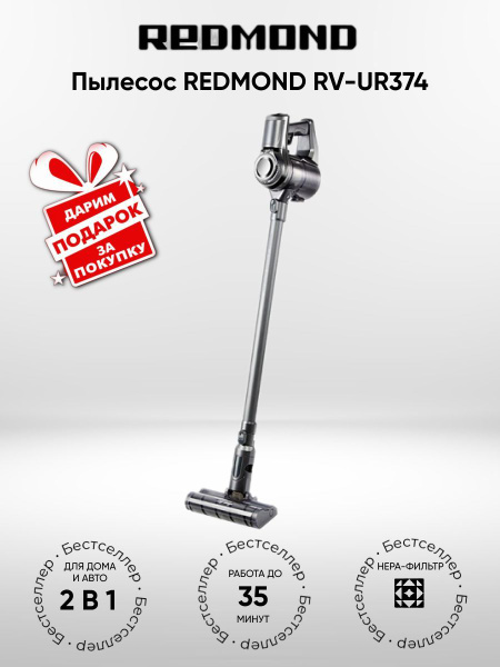 Пылесос вертикальный беспроводной REDMOND RV-UR374(+Подарок) купить на OZON по низкой цене ...