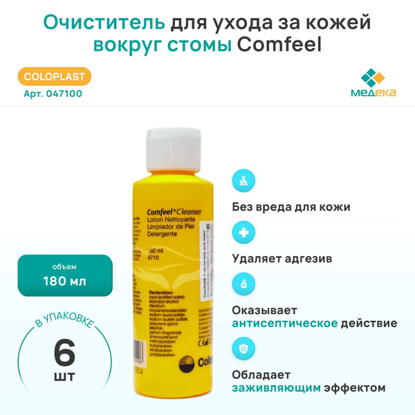 047100 Колопласт (Coloplast) Comfeel очиститель (клинзер) для кожи, 180 ...