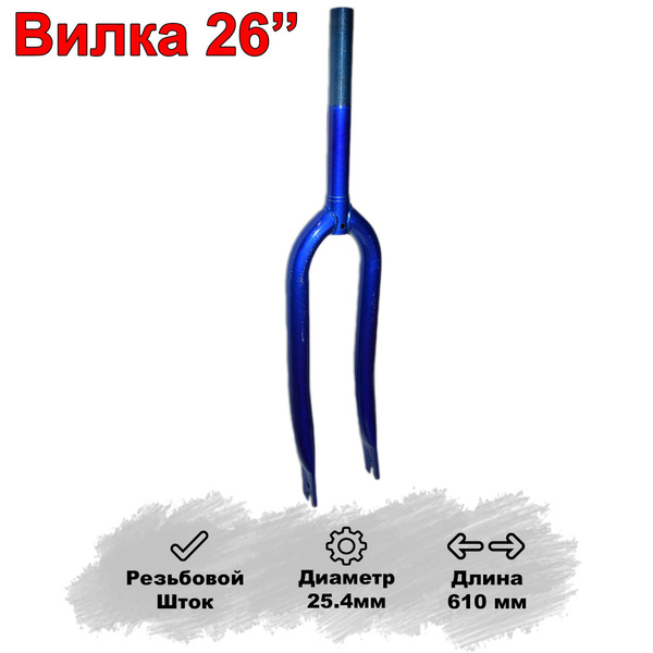 Вилка для велосипеда 26" жесткая, резьбовой шток. Диаметр - 25.4мм ...