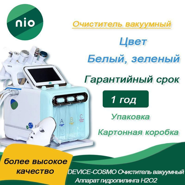 DEVICE-COSMO Очиститель вакуумный Аппарат гидропилинга H2O2 6b1 купить ...