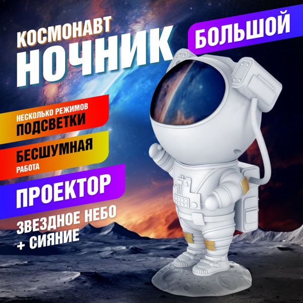 Светильник проектор космонавт звездное небо купить на OZON по низкой ...