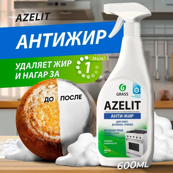 GRASS АНТИЖИР Азелит Azelit для кухни бытовая химия анти жир 600 мл ...