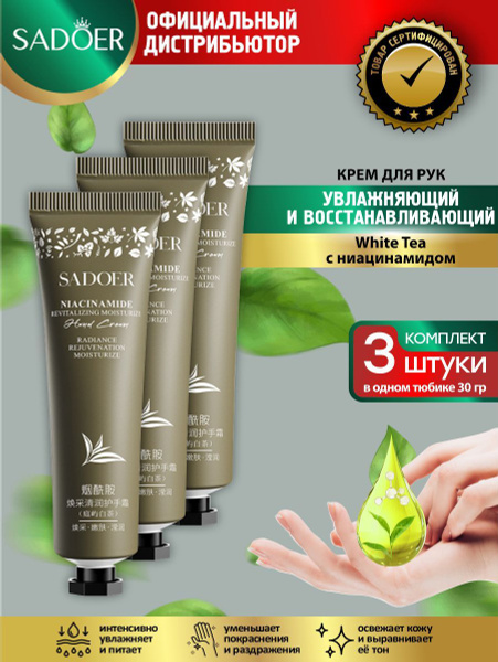 Восстанавливающий и увлажняющий крем для рук Sadoer White Tea с ...