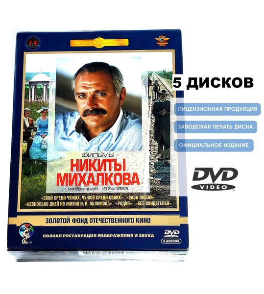 Никита Михалков. Сборник фильмов (1974-1983, 5 DVD дисков) драмы, приключения, комедии / 16 ...