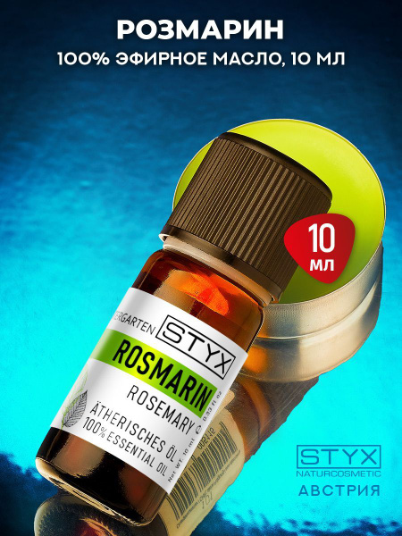 Styx Naturcosmetic РОЗМАРИН Натуральное эфирное масло 10 мл, (Стикс ...