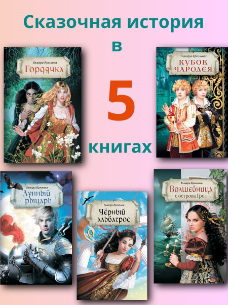 Гордячка + Кубок чародея + Лунный рыцарь + Волшебница с острова Гроз ...