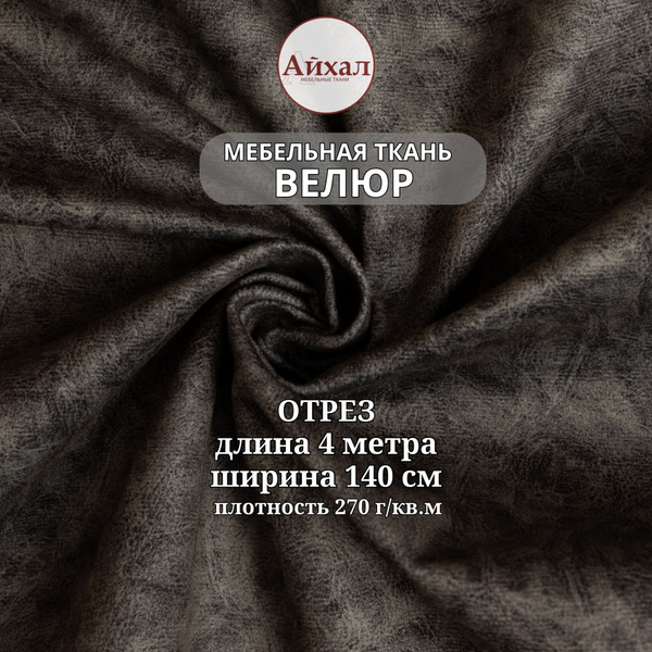 Ткань мебельный Велюр, Альпина серая. Отрез 4 метра купить на OZON по ...