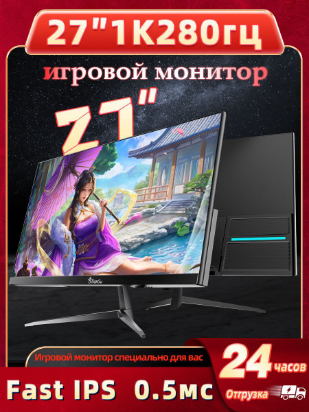 tiansu 27" Монитор мониторы для компьютера 27 дюймов 280 гц Full HD 0 ...