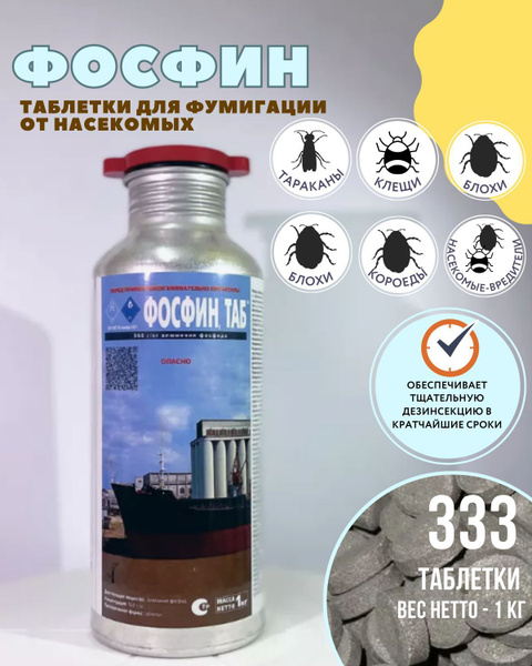 Фосфин Таблетки, 1кг купить на OZON по низкой цене (1767903968)