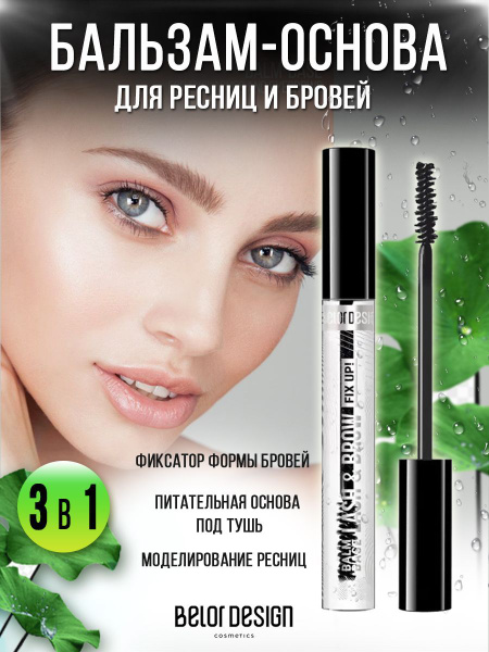 Belor Design Бальзам-основа для ресниц и бровей бесцветный 10,4 гр купить на OZON по низкой цене ...