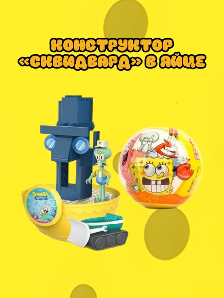Конструктор пластиковый, Surprise egg Squidward(Яйцо-сюрприз Сквидвард ...