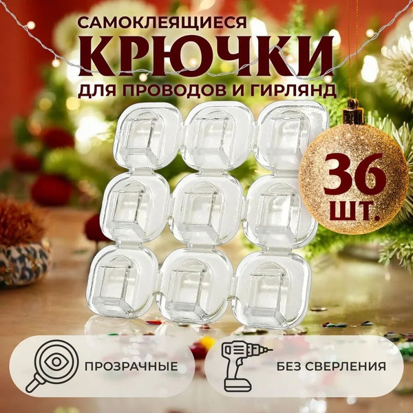 Крючки для гирлянды самоклеющиеся, держатель для проводов, клипсы ...
