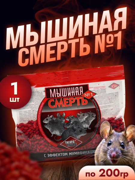 Средство Мышиная смерть №1 зерно от грызунов купить на OZON по низкой ...