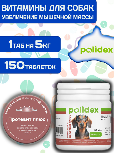 Polidex Protevit Plus для собак, Кормовая добавка для увеличения ...