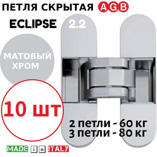 Петли скрытые AGB Eclipse 2.2 (матовый хром) Е30200.85.34 + накладки Е30200.87.34 (10шт) купить ...