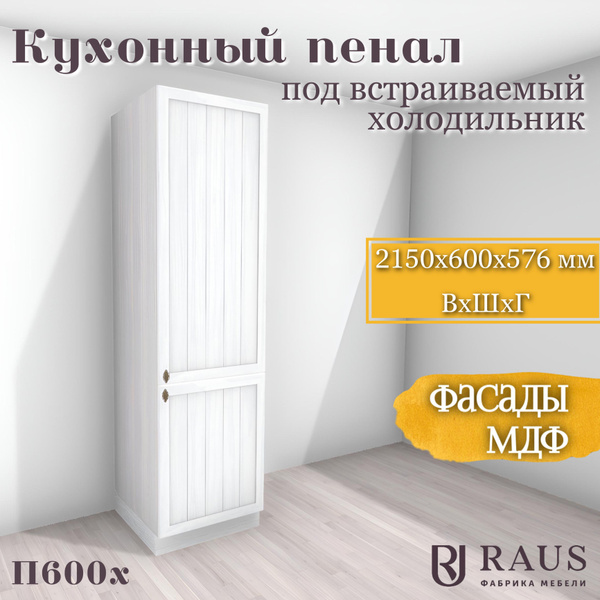 Шкаф-пенал RAUS Пенал Прованс кухня холодильник, 60x57.6x215 см купить ...