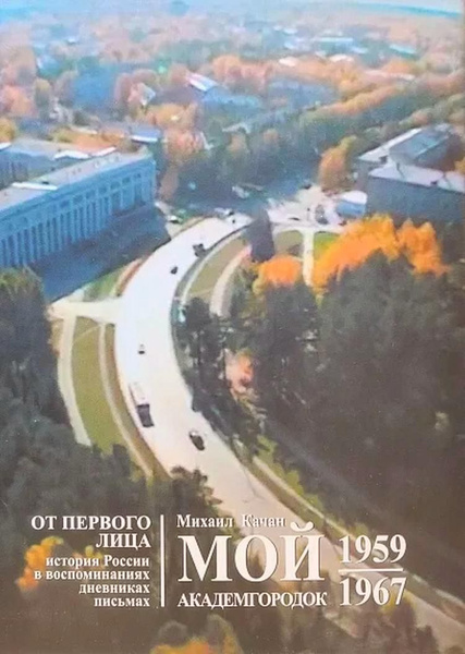 Мой академгородок 1959-1967 купить на OZON по низкой цене (1768386930)