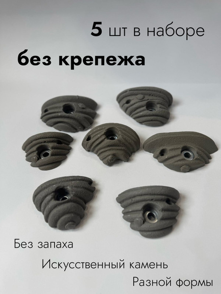 Зацепы для скалодрома без крепежа,5шт купить c доставкой на OZON по ...