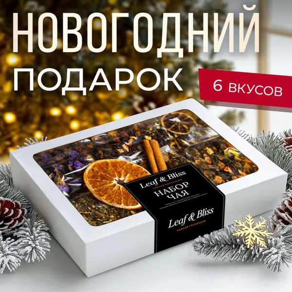 Чай листовой Leaf&Bliss из 6 вкусов, ассорти: зеленый и черный / Новогодний подарочный набор для ...