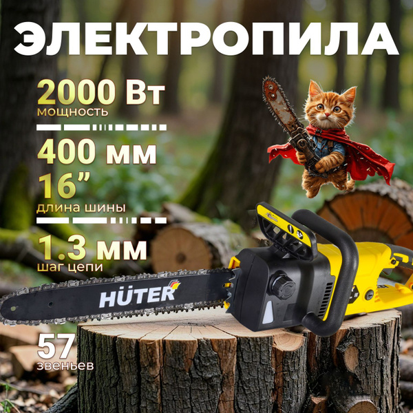 Электропила ELS-2,7 Huter ** 2000 Вт, скорость пиления 13,6 м/с, шина 40 см, автоматическая ...
