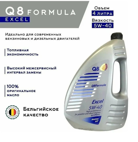 Масло моторное Q8 Oils FORMULA EXCEL 5W-40 Синтетическое 4 л ...